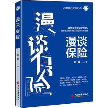 漫谈保险 陈辉 著 保险