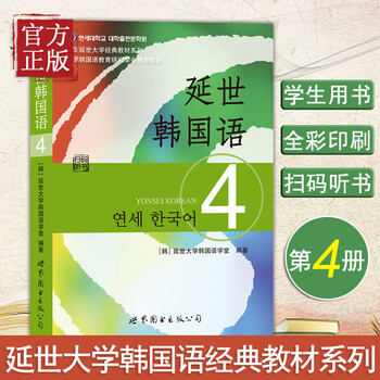 【正版书籍】新版延世韩国语4第四册教材学生用书韩语零基础自学韩国延世大学经典韩语教程 学韩语的书to