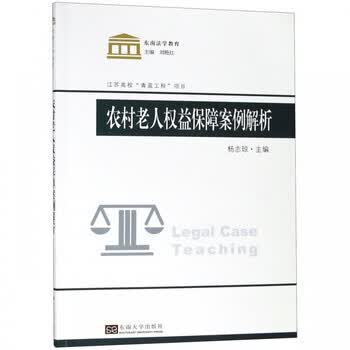 农村老人权益保障案例解析/东南法学教育