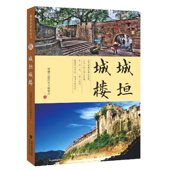 城垣城楼/福建古建筑丛书