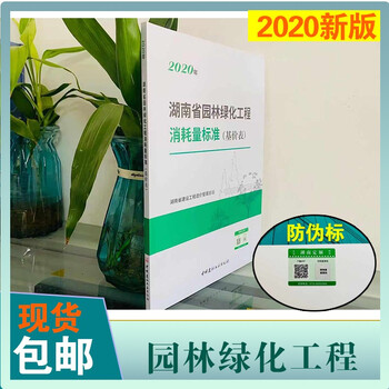 官方正版速发 2020湖南省消耗量定额 湖南招投标预算定额 定额工具书 湖南定额定额工具书 书籍 湖南省园林绿化工程消耗量标准1本
