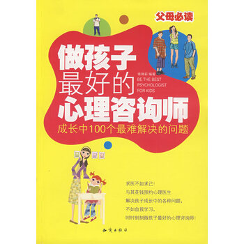 做孩子好的心理咨询师 章琳莉著 知识出版社