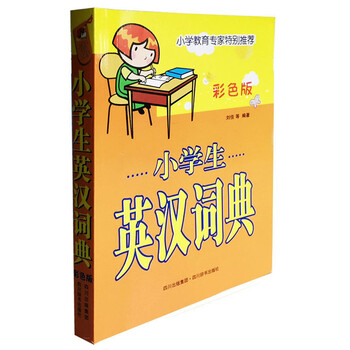 小学生英汉词典（彩色版 仅供网络）