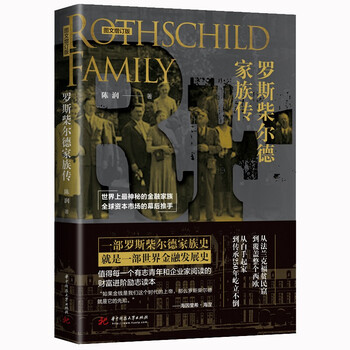 正版 罗斯柴尔德家族传（图文增订版）  华中科技大学出版社