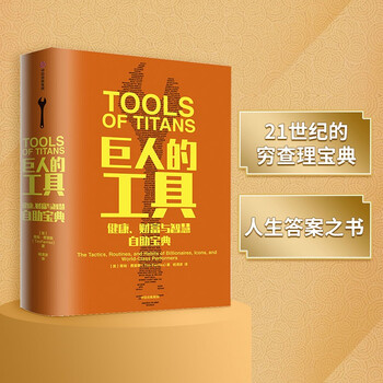 巨人的工具 健康、财富与智慧自助宝典 中信出版社