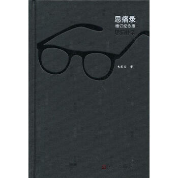 思痛录增订纪念版 韦君宜 人民文学出版社
