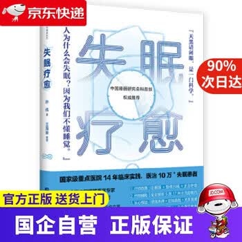 【新华书店官方网店】失眠疗愈
