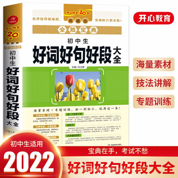 2022版全胜宝典初中生好词好句好段大全 获奖优秀作文范文作文素材写作技巧专题训练语文名校模考真题 