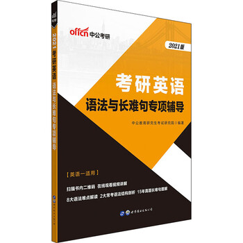 考研英语 语法与长难句专项辅导 2021版