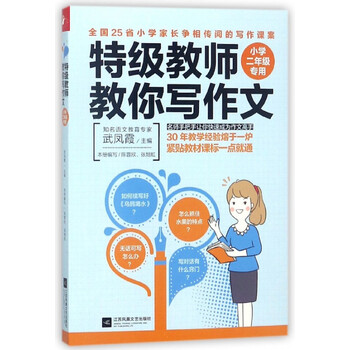 特级教师教你写作文(小学2年级专用)