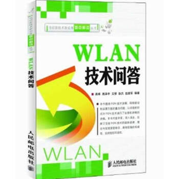 WLAN技术问答 高峰 ... [等]著 人民邮电出版社