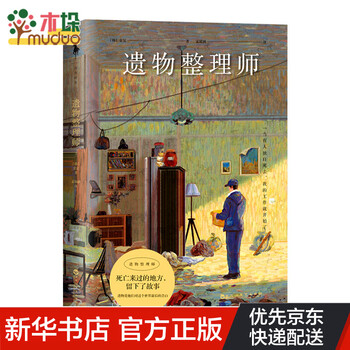 遗物整理师 一个遗物整理师的真实工作笔记 以职业独特视角观察人性与生死 跟 入殓师