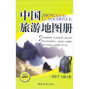 中国旅游地图册-新版本 湖南地图出版社 编 湖南地图出版社 9787805525372