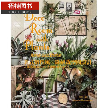 台版 美式个性风×绿植栽空间设计：人气园艺师的生活绿艺城市纪行