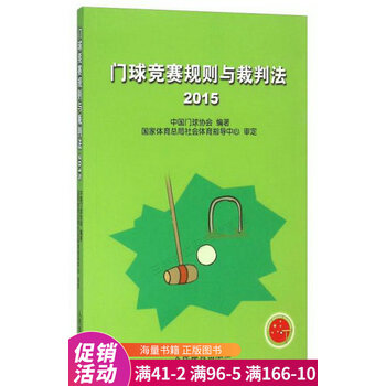 门球竞赛规则与裁判法2015