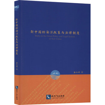 新中国的海洋政策与法律制度