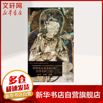 敦煌莫高窟第465窟 无 文物出版社有限公司