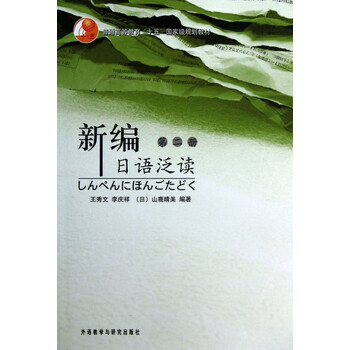 新编日语泛读(2普通高等教育十五国家级规划教材)