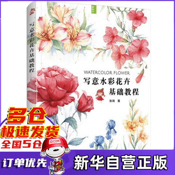 写意水彩花卉基础教程