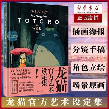 龙猫官方艺术设定集  [日]宫崎骏 新书