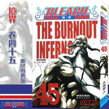  境界 死神45漫画 第45册 燃尽的地狱漫画 久保带人著 日本经典动漫漫画畅销图书籍 中少