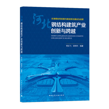 河北钢结构建筑产业创新与跨越