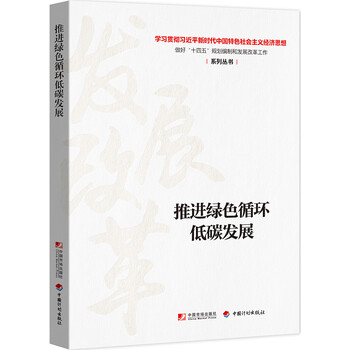 推进绿色循环低碳发展9787509219843中国市场-