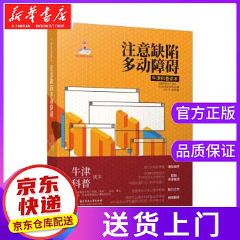 【现货京送】牛津科普读本：注意缺陷多动障碍加州大学心理教授佳作！中科院院士、华中科技大学原校长作序