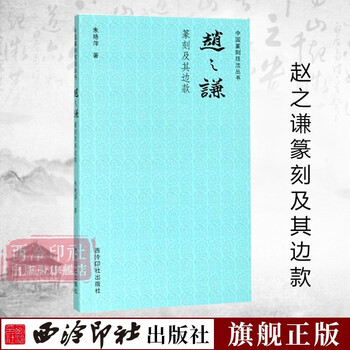 赵之谦篆刻及其边款 中国篆刻技法丛书 笔法+刀法+章法篆刻理论技巧例图剖析学习临摹教程 赵之谦印谱印存作品赏析 西泠印社出版社