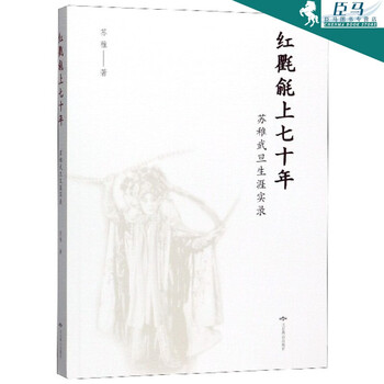红氍毹上七十年(苏稚武旦生涯实录)