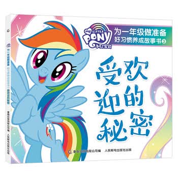 小马宝莉 为一年级做准备 好习惯养成故事书3 受欢迎的秘密