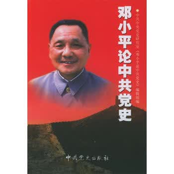 邓小平论中共党史【正版图书，放心下单】