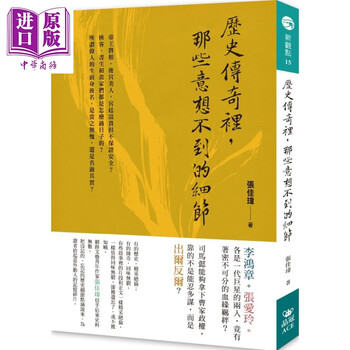 历史传奇里 那些意想不到的细节 港台原版 张佳玮 晶冠出版 传奇轶闻