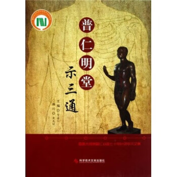 普仁明堂示三通 贺普仁 编【正版书】