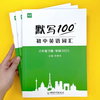 易蓓默写100人教版初中英语词汇单词大全初一初二初三七八九年级上下册默写本作业练习本同步词汇练习手册 人教版八年级下册（单词+短语+句子）3本