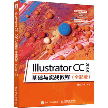Illustrator CC 2018基础与实战教程(全彩版)