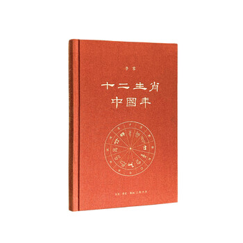 新书--十二生肖中国年（精装）9787108068415