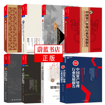 2012-2019年中国资产管理行业发展报告 共8册