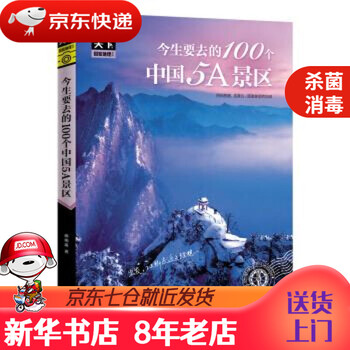 【新华书店 正版书籍】图说天下国家地理系列今生要去的100个中国5A景区郝娟菡著北京联合出版公司 正版图书绘本