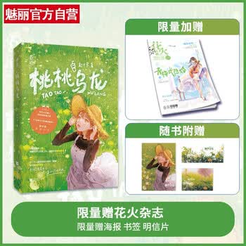  桃桃乌龙 赵十余著 魅丽青春都市温暖甜宠言情小说