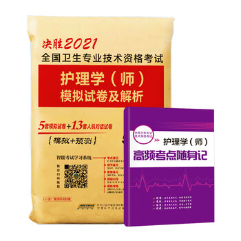 2021年初级护师护理学师资格考试模拟试卷及解析赠高频考点可搭人卫军医版