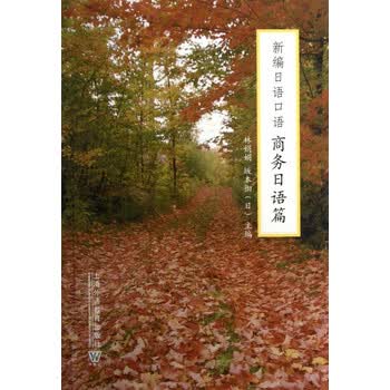 新编日语口语(商务日语篇)
