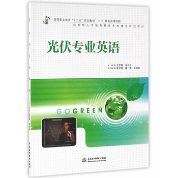 光伏专业英语 9787517043218 王东霞,张肖肖 中国水利水电出版社
