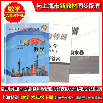 上海特训 六年级下 数学 6年级下\/六年级第二学期 同步配套课后单元期中期试卷辅导