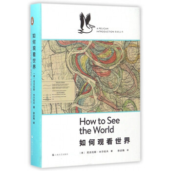 如何观看世界(精)/鹈鹕丛书