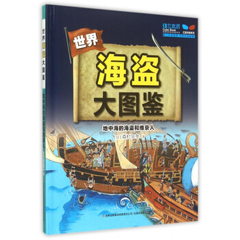 地中海的海盗和维京人(精)/世界海盗大图鉴/红蓝视差系列