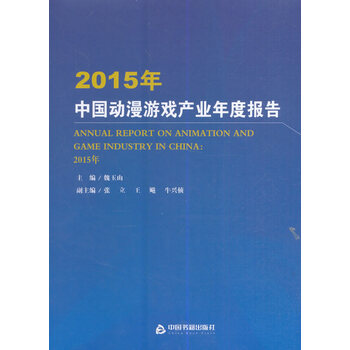 2015年中国动漫游戏产业年度报告