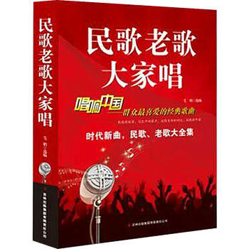 百唱不厌难忘的歌 新歌老歌一起唱 儿童歌曲大全 经典黄梅戏 民族唱法唱响中国 中华歌谱歌本歌词 民歌老歌大家唱