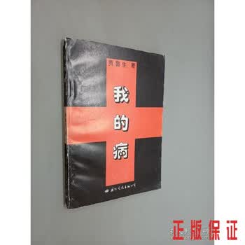 保证正版  可开发票！！我的病