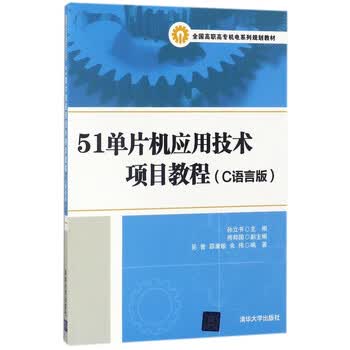 51单片机应用技术项目教程(C语言版全国高职高专机电系列规划教材)